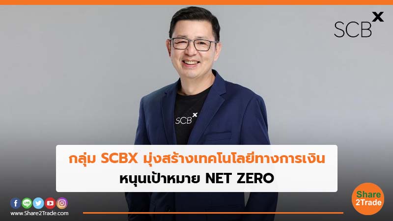 กลุ่ม SCBX มุ่งสร้างเทคโนโลยีทางการเงิน หนุนเป้าหมาย NET ZERO | Share2Trade